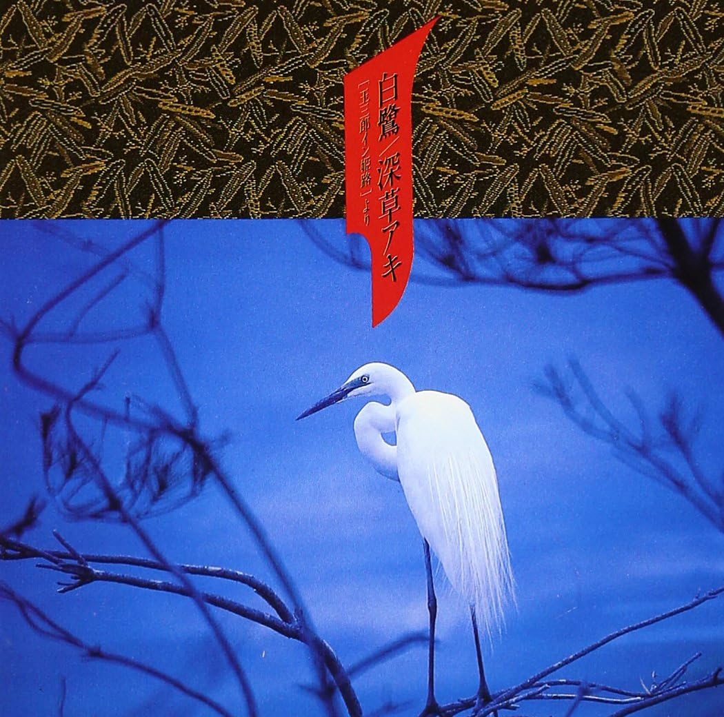 ・アーティスト 深草アキ ・タイトル 白鷺?「玉三郎 in 姫路」より ・レーベル・型番 Omagatoki OMCA1002 ・フォーマット CD ・コンディション(盤) 良い (VG+) ・コンディション(ジャケット) ・コンディション...