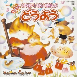 ・アーティスト Various ・タイトル Nhkいないいないばあっ!いないいないばあっ!どうようベスト ・レーベル・型番 Columbia COCX31894 ・フォーマット CD ・コンディション(盤) 可 (VG) ・コンディション(...
