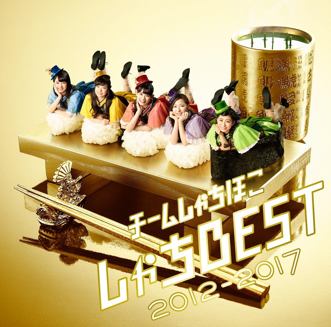 ・アーティスト チームしゃちほこ ・タイトル しゃちbest 2012-2017 (通常盤) ・レーベル・型番 WARNER MUSIC JAPAN WPCL12749 ・フォーマット CD ・コンディション(盤) 良い (VG+) ・コン...