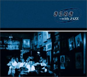 ・アーティスト Various ・タイトル きらめき With JAZZ ・レーベル・型番 EMI GSD852124 ・フォーマット CD ・コンディション(盤) 良い (VG+) ・コンディション(ジャケット) ・コンディション(帯) ...