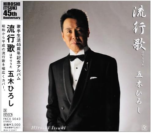 ・アーティスト 五木ひろし ・タイトル 流行歌　はやりうた ・レーベル・型番 FIVES ENTERTAINMENT FKCX5043 ・フォーマット CD ・コンディション(盤) 良い (VG+) ・コンディション(ジャケット) ・コンデ...