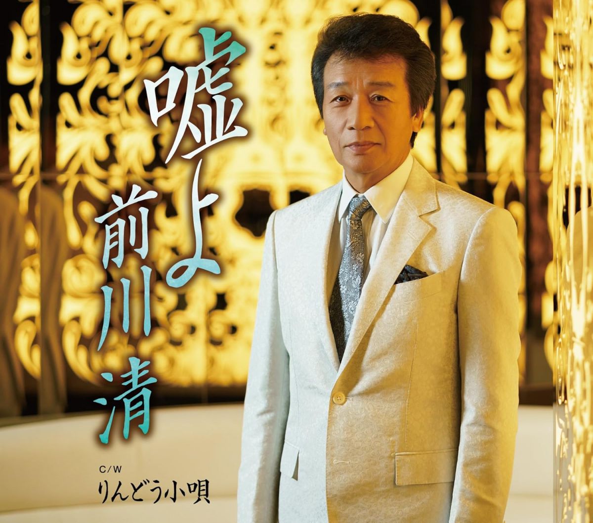 ・アーティスト 前川清 ・タイトル 嘘よ／りんどう小唄 ・レーベル・型番 TEICHIKU TECA13792 ・フォーマット CD ・コンディション(盤) ほぼ新品 (M-) ・コンディション(ジャケット) ・コンディション(帯) オビあ...