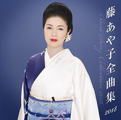 ・アーティスト 藤あや子 ・タイトル 藤あや子 全曲集2018 ・レーベル・型番 SONY MHCL2729 ・フォーマット CD ・コンディション(盤) ほぼ新品 (M-) ・コンディション(ジャケット) ・コンディション(帯) オビあり...