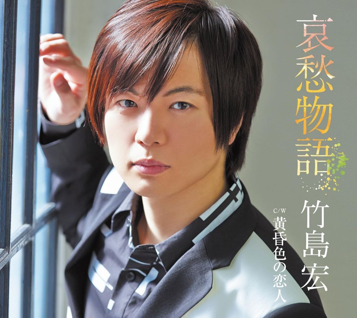 ・アーティスト 竹島宏 ・タイトル 哀愁物語 (Bタイプ) ・レーベル・型番 TEICHIKU TECA13599 ・フォーマット CD ・コンディション(盤) ほぼ新品 (M-) ・コンディション(ジャケット) ・コンディション(帯) オ...