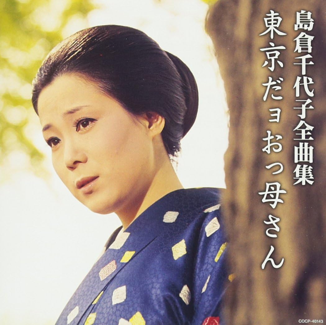 ・アーティスト 島倉千代子 ・タイトル 島倉千代子 全曲集 東京だョおっ母さん ・レーベル・型番 COLUMBIA COCP40143 ・フォーマット CD ・コンディション(盤) ほぼ新品 (M-) ・コンディション(ジャケット) ・コン...