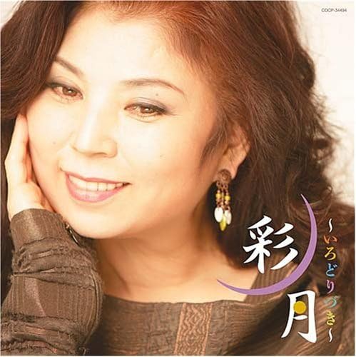 ・アーティスト 八代亜紀 ・タイトル 彩月-いろどりづき- ・レーベル・型番 COLUMBIA COCP34494 ・フォーマット CD ・コンディション(盤) ほぼ新品 (M-) ・コンディション(ジャケット) ・コンディション(帯) オ...