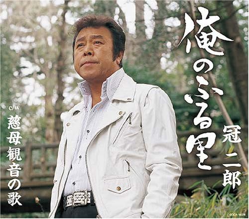 ・アーティスト 冠二郎 ・タイトル 俺のふる里 ・レーベル・型番 COLUMBIA COCA16078 ・フォーマット CD ・コンディション(盤) ほぼ新品 (M-) ・コンディション(ジャケット) ・コンディション(帯) オビあり ・特...