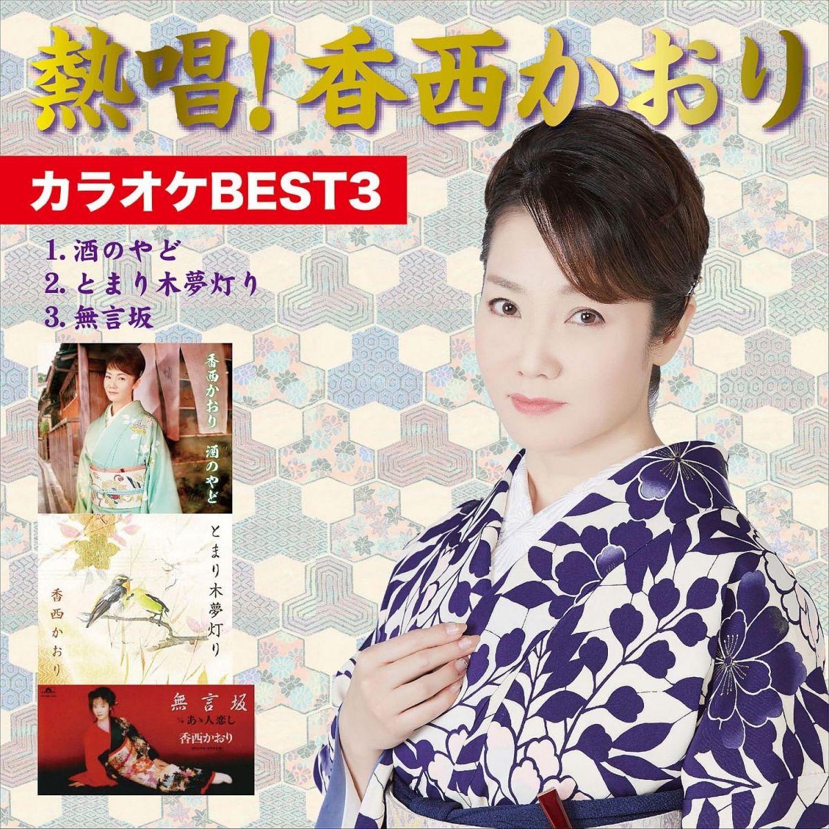 ・アーティスト 香西かおり ・タイトル 熱唱! 香西かおり カラオケbest3 ・レーベル・型番 UNIVERSAL UPCY9550 ・フォーマット CD ・コンディション(盤) ほぼ新品 (M-) ・コンディション(ジャケット) ・コン...