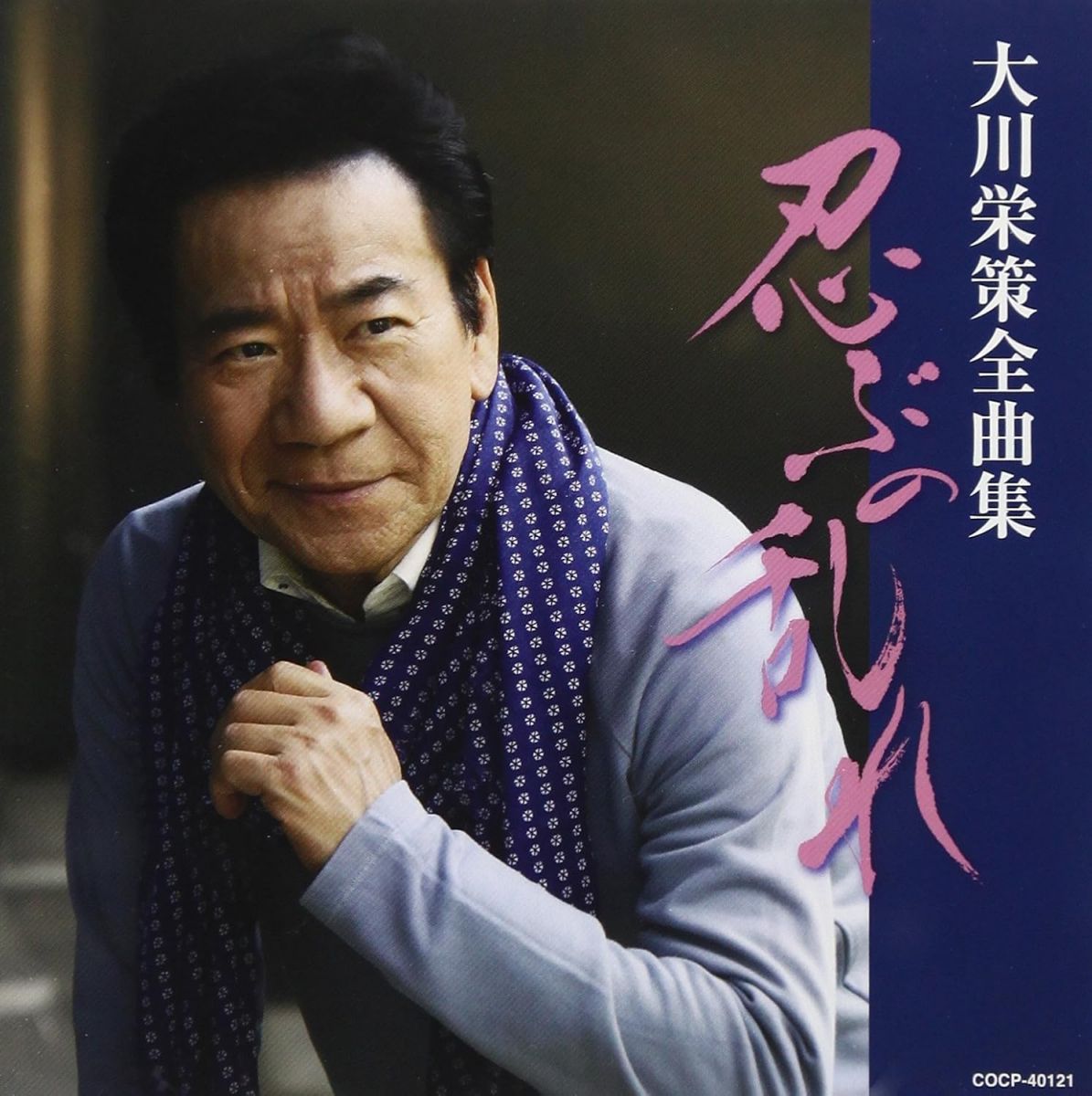 ・アーティスト 大川栄策 ・タイトル 大川栄策全曲集 忍ぶの乱れ ・レーベル・型番 COLUMBIA COCP40121 ・フォーマット CD ・コンディション(盤) ほぼ新品 (M-) ・コンディション(ジャケット) ・コンディション(帯...
