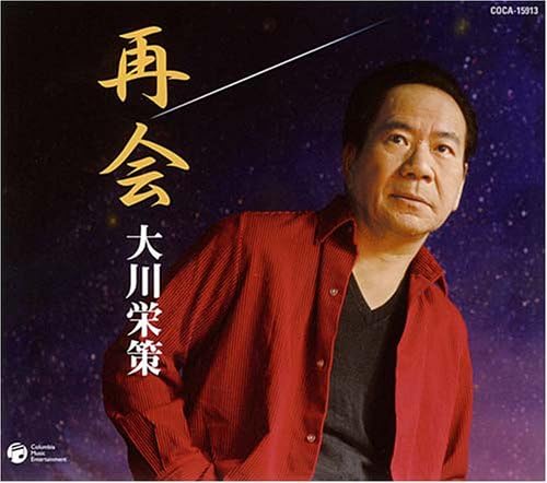 ・アーティスト 大川栄策 ・タイトル 再会 ・レーベル・型番 COLUMBIA COCA15913 ・フォーマット CD ・コンディション(盤) ほぼ新品 (M-) ・コンディション(ジャケット) ・コンディション(帯) オビあり ・特記事...