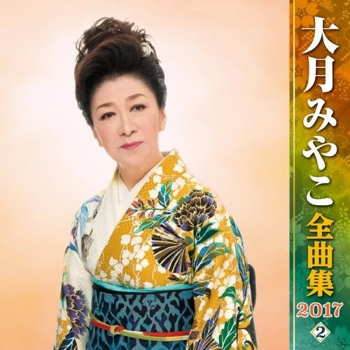・アーティスト 大月みやこ ・タイトル 大月みやこ 全曲集 2017 (2) ・レーベル・型番 KING KICX4636 ・フォーマット CD ・コンディション(盤) ほぼ新品 (M-) ・コンディション(ジャケット) ・コンディション(...