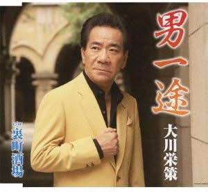 ・アーティスト 大川栄策 ・タイトル 男一途/裏町酒場 ・レーベル・型番 COLUMBIA COCA16822 ・フォーマット CD ・コンディション(盤) ほぼ新品 (M-) ・コンディション(ジャケット) ・コンディション(帯) オビあ...