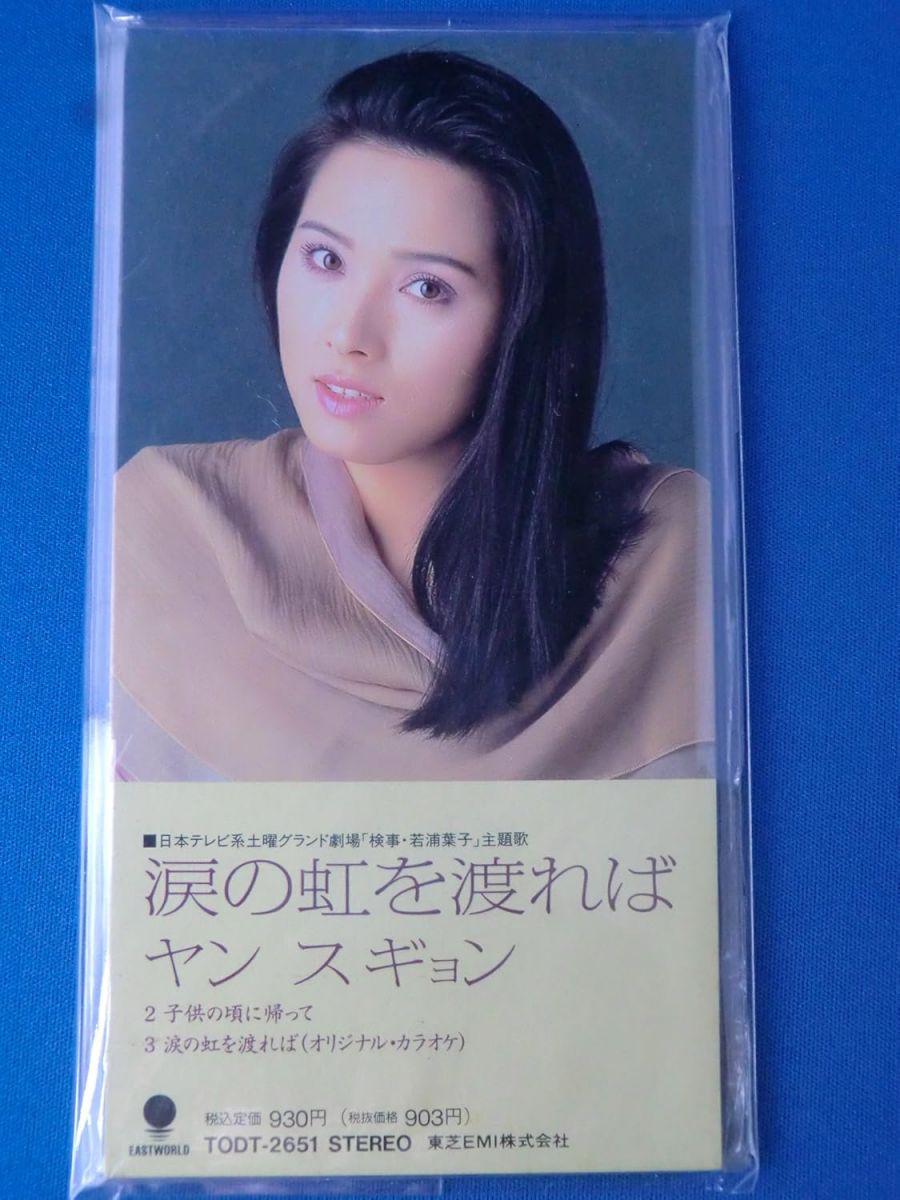 ・アーティスト ヤン・スギョン ・タイトル 涙の虹を渡れば ・レーベル・型番 EMI TODT2651 ・フォーマット CD ・コンディション(盤) 良い (VG+) ・コンディション(ジャケット) ・コンディション(帯) オビなし ・特記...