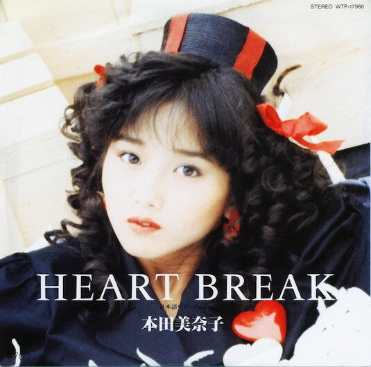・アーティスト 本田美奈子 ・タイトル Heart Break ・レーベル・型番 EASTWORLD WTP17966 ・フォーマット 7インチレコード ・コンディション(盤) 良い (VG+) ・コンディション(ジャケット) 良い (VG...