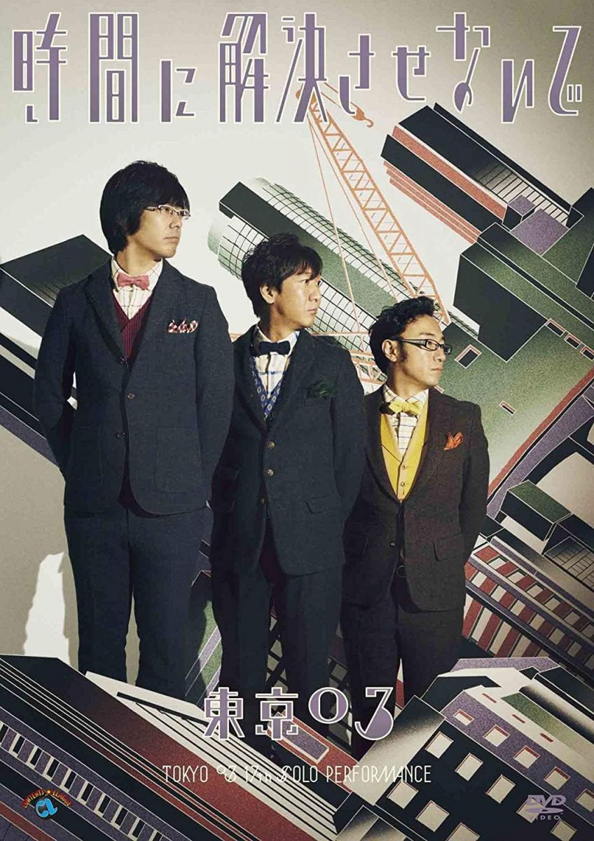 ・アーティスト 東京03 ・タイトル 第17回東京03単独公演 「時間に解決させないで」 [dvd] ・レーベル・型番 ・フォーマット DVD ・コンディション(盤) 非常に良い(EX) ・コンディション(ジャケット) ・コンディション(帯...