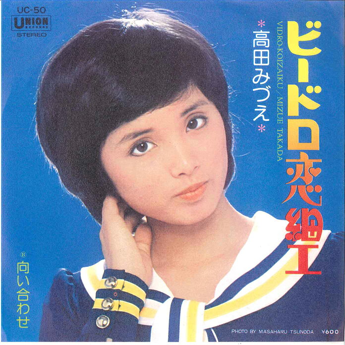・アーティスト 高田みづえ ・タイトル ビードロ恋細工 / 向い合わせ ・レーベル・型番 UNION UC50 ・フォーマット 7インチレコード ・コンディション(盤) 非常に良い(EX) ・コンディション(ジャケット) 非常に良い(EX)...