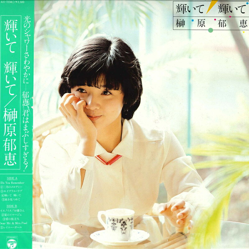 ・アーティスト 榊原郁恵 ・タイトル 輝いて 輝いて ・レーベル・型番 NIPPON COLUMBIA AX7234 ・フォーマット LPレコード ・コンディション(盤) 良い (VG+) ・コンディション(ジャケット) 良い (VG+) ...