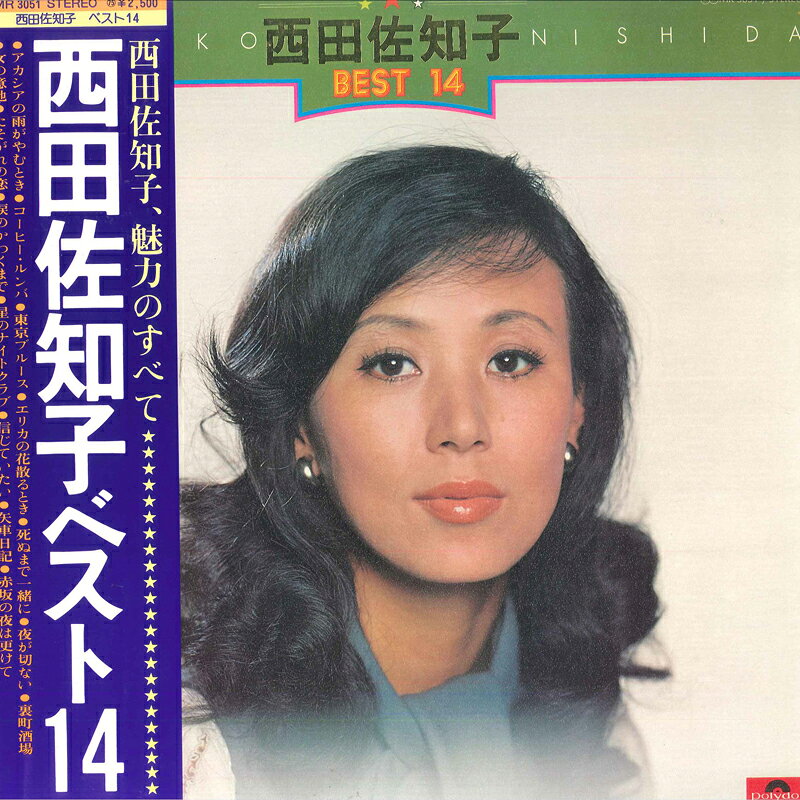 ・アーティスト 西田佐知子 ・タイトル Best 14 ・レーベル・型番 POLYDOR MR3051 ・フォーマット LPレコード ・コンディション(盤) 良い (VG+) ・コンディション(ジャケット) 良い (VG+) ・コンディショ...