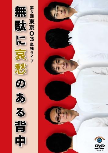 ・アーティスト DVD ・タイトル 第6回東京03単独ライブ「無駄に哀愁のある背中」 ・レーベル・型番 ・フォーマット DVD ・コンディション(盤) 良い (VG+) ・コンディション(ジャケット) 良い (VG+) ・コンディション(帯...