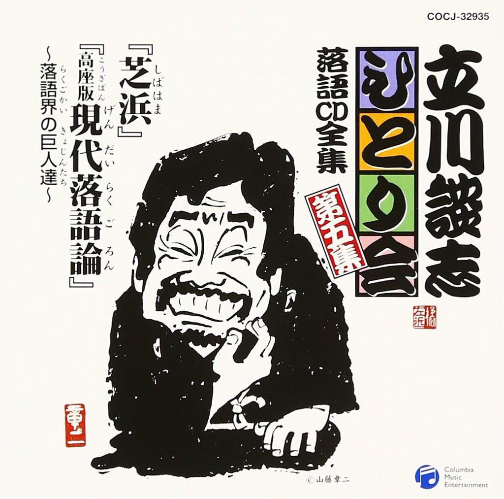 ・アーティスト 立川談志 ・タイトル 立川談志ひとり会 落語CD全集 第5集「芝浜」「高座版現代落語論-落語界の巨人達-」 ・レーベル・型番 日本コロムビア（株） COCJ32935 ・フォーマット CD ・コンディション(盤) 良い (V...