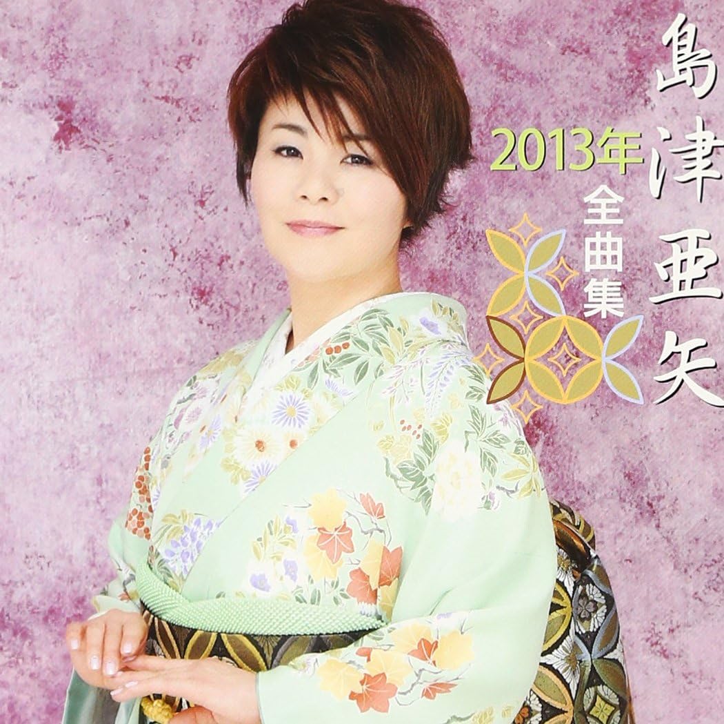 ・アーティスト 島津亜矢 ・タイトル 島津亜矢 2013年全曲集 ・レーベル・型番 （株）テイチクエンタテインメント TECE3091 ・フォーマット CD ・コンディション(盤) 良い (VG+) ・コンディション(ジャケット) ・コンデ...