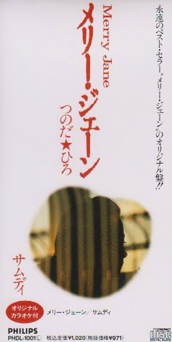 ・アーティスト つのだひろ ・タイトル メリー・ジェーン(カラオケ付き ・レーベル・型番 ユニバーサルミュージック PHDL1001 ・フォーマット CD ・コンディション(盤) 良い (VG+) ・コンディション(ジャケット) ・コンディ...