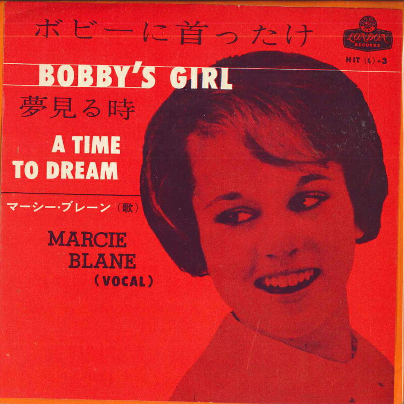 ・アーティスト Marcie Blane ・タイトル Bobby's Girl / A Time To Dream ・レーベル・型番 LONDON HIT3 ・フォーマット 7インチレコード ・コンディション(盤) 良い (VG+) ・コン...