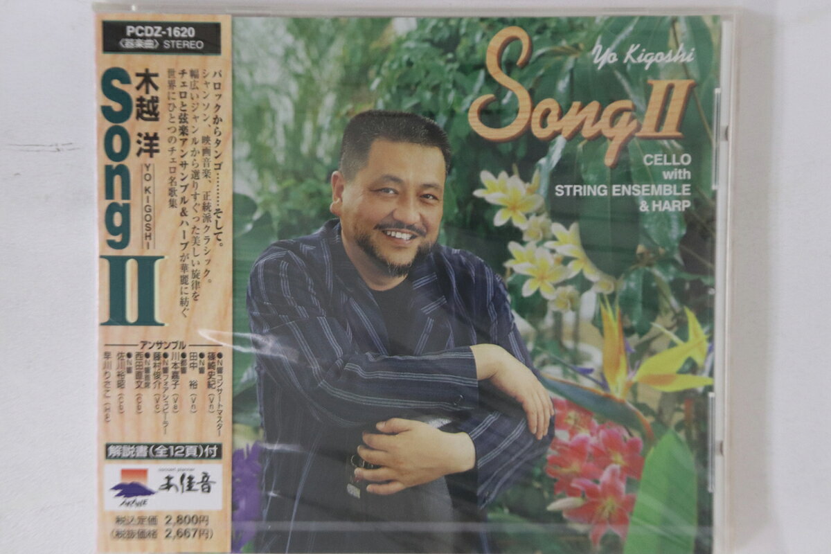 ・アーティスト 木越洋 ・タイトル Song II ・レーベル・型番 EMI PCDZ1620 ・フォーマット CD ・コンディション(盤) ほぼ新品 (M-) ・コンディション(ジャケット) ほぼ新品 (M-) ・コンディション(帯) 可...