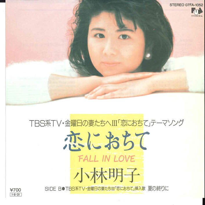 ・アーティスト 小林明子 ・タイトル 恋に落ちて -Fall In Love- / 夏の終りに ・レーベル・型番 FUN HOUSE 07FA1052 ・フォーマット 7インチレコード ・コンディション(盤) 良い (VG+) ・コンディシ...