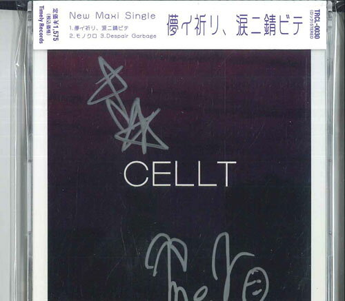 ・アーティスト CELLT ・タイトル 儚イ祈リ、涙ニ錆ビテ ・レーベル・型番 TIMELY TRCL0030 ・フォーマット CD ・コンディション(盤) 良い (VG+) ・コンディション(ジャケット) 良い (VG+) ・コンディショ...