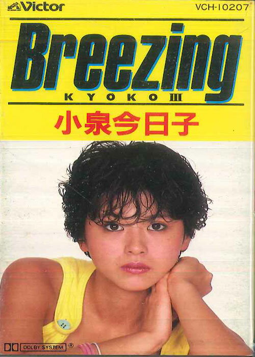 ・アーティスト 小泉今日子 ・タイトル Breezing Kyoko III ・レーベル・型番 VICTOR VCH10207 ・フォーマット カセットテープ ・コンディション(盤) 良い (VG+) ・コンディション(ジャケット) 良い ...