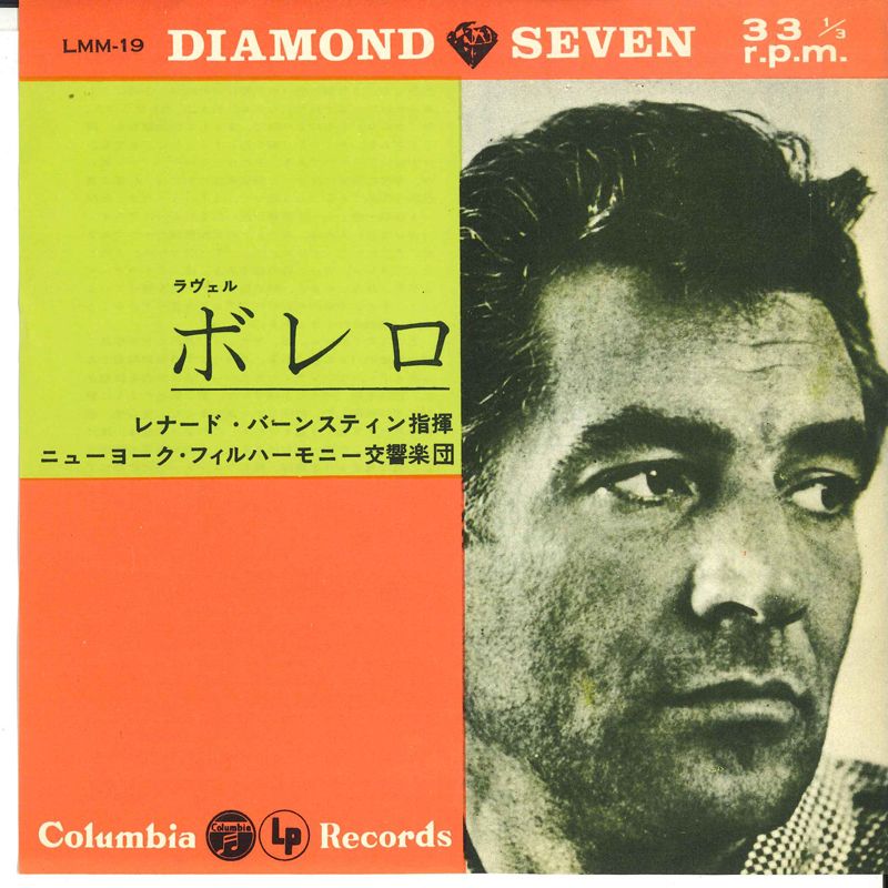 ・アーティスト Leonard Bernstein Conducting,new York Philharmonic ・タイトル Ravel Bolero ・レーベル・型番 COLUMBIA LMM19 ・フォーマット 7インチレコード ・...