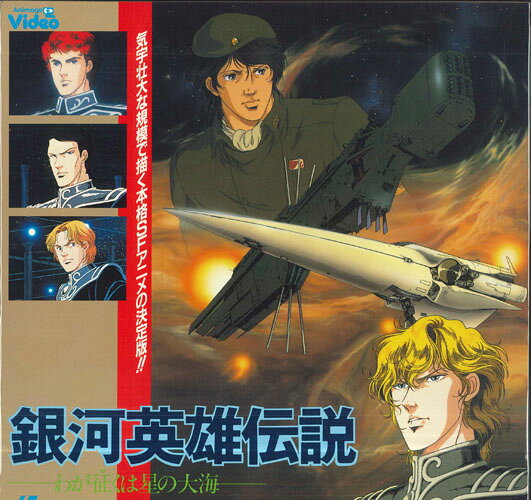 ・アーティスト アニメ ・タイトル 銀河英雄伝説 / わが征くは星の大海 ・レーベル・型番 TOKUMA JAPAN 98SX17 ・フォーマット レーザーディスク ・コンディション(盤) 良い (VG+) ・コンディション(ジャケット) ...