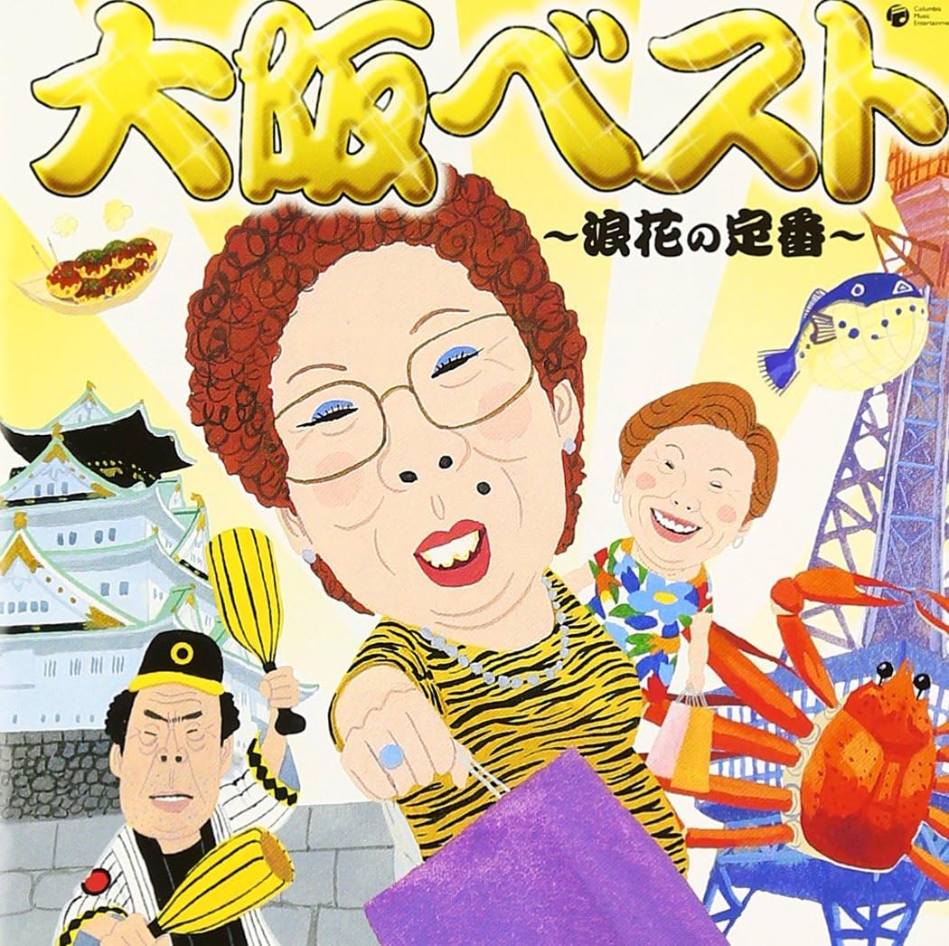 ・アーティスト オムニバス, 天童よしみ, オーロラ輝子(河合美智子), 村田英雄, 岡千秋, 中村美律子, 宮史郎, 海原千里・万里, 南地みつ春, 平和勝次とダークホース; 唐渡吉則 ・タイトル 大阪ベスト-浪花の定番- ・レーベル・型...