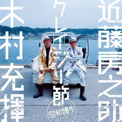・アーティスト 木村充揮×近藤房之助, 木村充揮; 近藤房之助 ・タイトル クレイジー節-昭和讃歩- ・レーベル・型番 ・フォーマット CD ・コンディション(盤) 良い (VG+) ・コンディション(ジャケット) ・コンディション(帯) ...