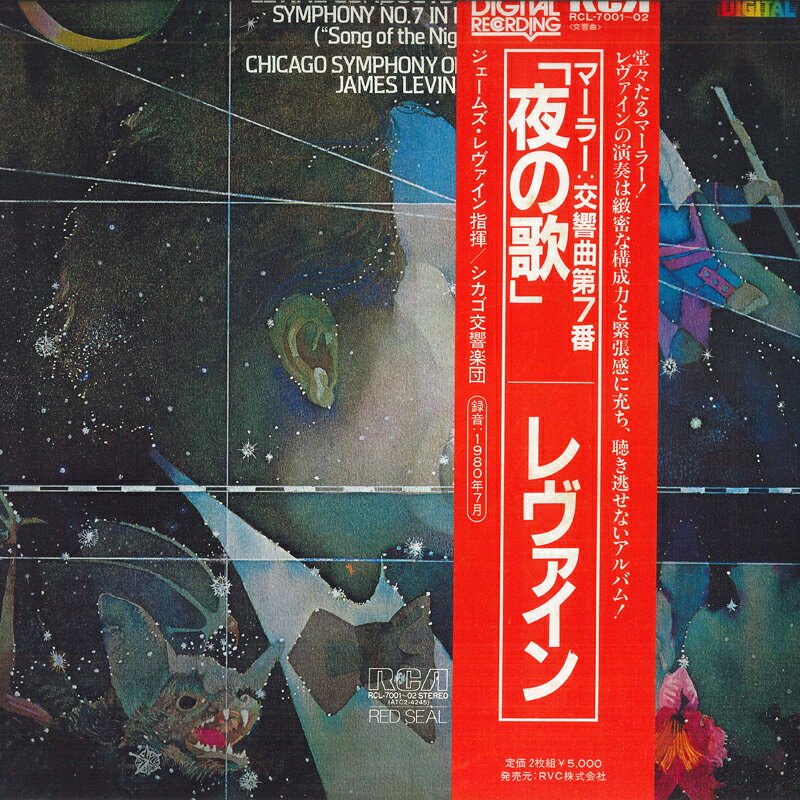 ・アーティスト ジェームズ・レヴァイン, シカゴ交響楽団 ・タイトル マーラー: 交響曲第7番 夜の歌 ・レーベル・型番 RCA RED SEAL RCL700102 ・フォーマット LPレコード ・コンディション(盤) 非常に良い(EX)...