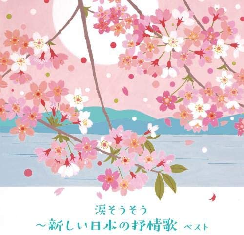 ・アーティスト オムニバス ・タイトル 涙そうそう-新しい日本の抒情歌　ベスト　キング・ベスト・セレクト・ライブラリー2019 ・レーベル・型番 ・フォーマット CD ・コンディション(盤) ほぼ新品 (M-) ・コンディション(ジャケット...