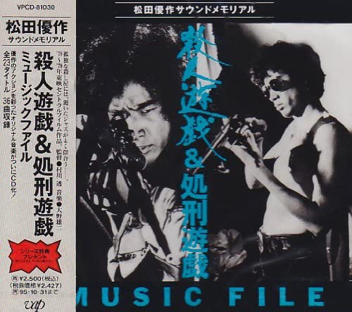 ・アーティスト 大野雄二, 松田優作; りりィ ・タイトル 「殺人遊戯&処刑遊戯」ミュージックファイル ・レーベル・型番 （株）バップ VPCD801030 ・フォーマット CD ・コンディション(盤) 新品 (M) ・コンディション(ジャ...