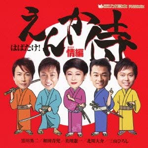 ・アーティスト オムニバス, 北川大介, 和田青児, 美川憲一, 三山ひろし, 黒川英二; 奥井英二 ・タイトル はばたけ!えんか侍-情編 ・レーベル・型番 ・フォーマット CD ・コンディション(盤) 非常に良い(EX) ・コンディション...