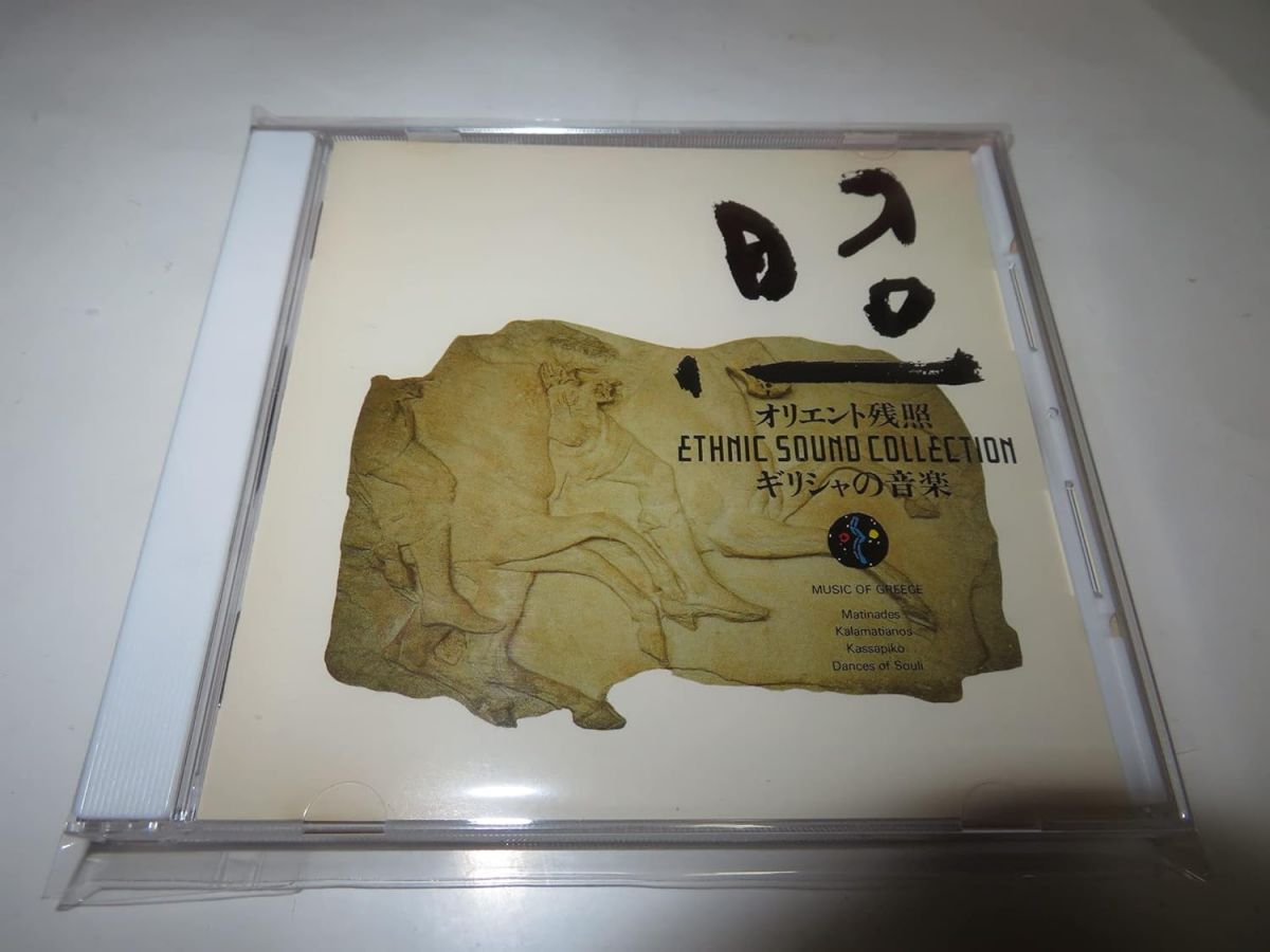 ・アーティスト Traditional Greece ・タイトル オリエント残照 / ギリシャの音楽 ・レーベル・型番 ・フォーマット CD ・コンディション(盤) 良い (VG+) ・コンディション(ジャケット) ・コンディション(帯) ...