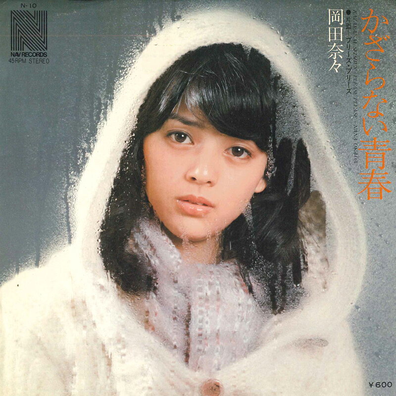・アーティスト 岡田奈々 ・タイトル かざらない青春 / プリーズ・プリーズ ・レーベル・型番 NAV N10 ・フォーマット 7インチレコード ・コンディション(盤) 良い (VG+) ・コンディション(ジャケット) 良い (VG+) ・...