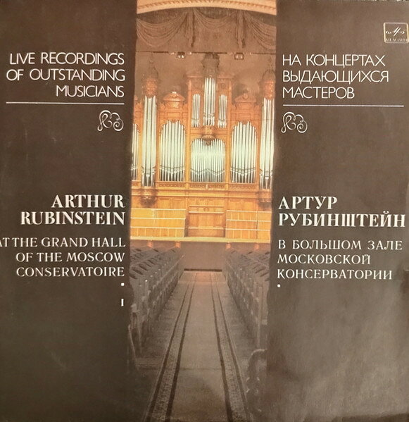 ・アーティスト Arthur Rubinstein ・タイトル Arthur Rubinstein At The Grand Hall Of The Moscow Conservatoire I - Артур Рубинштейн в Б...