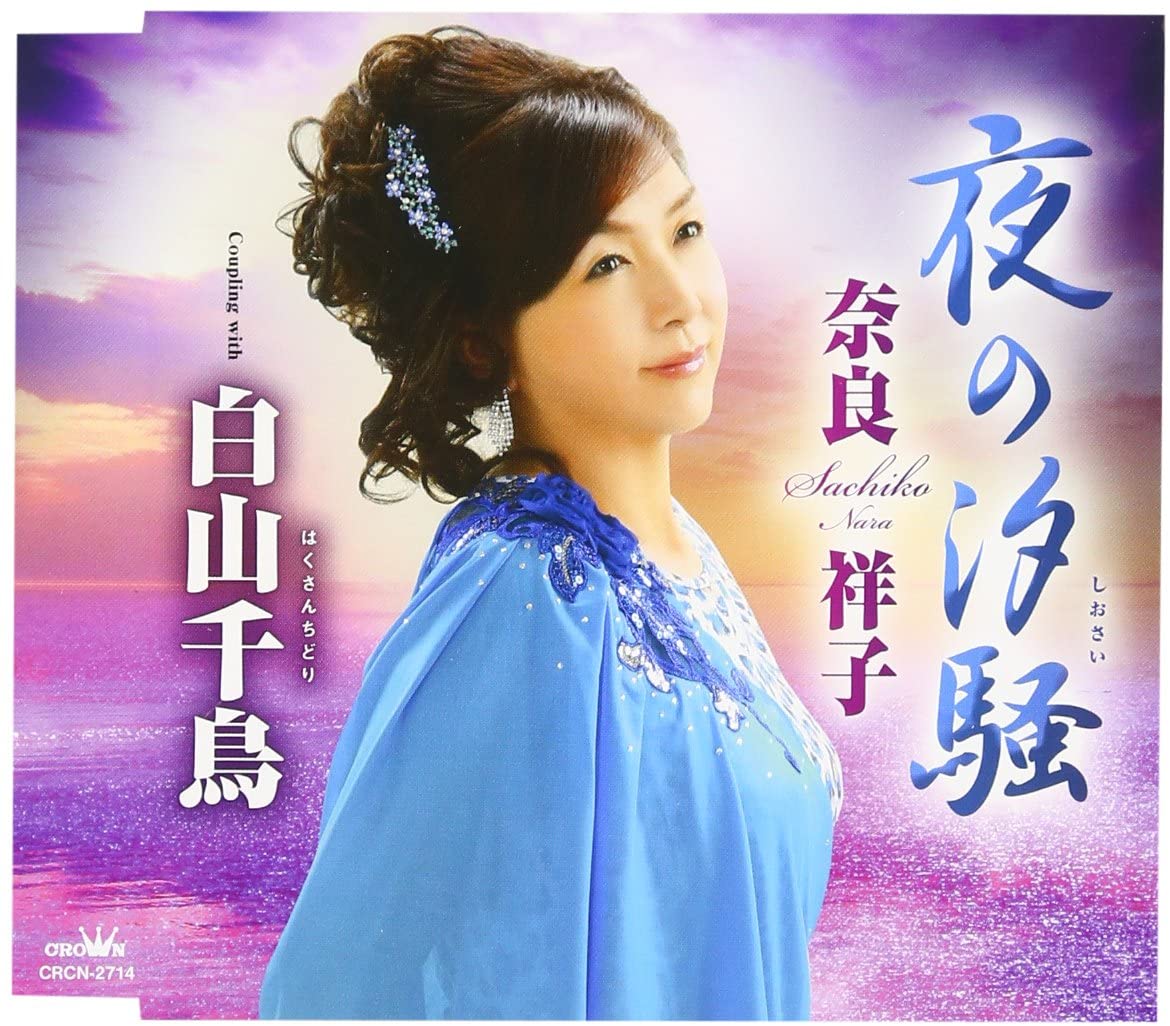 ・アーティスト 奈良祥子 ・タイトル 夜の汐騒/白山千鳥 ・レーベル・型番 ・フォーマット CD ・コンディション(盤) 良い (VG+) ・コンディション(ジャケット) ・コンディション(帯) オビなし ・特記事項 サンプル画像です。実際...