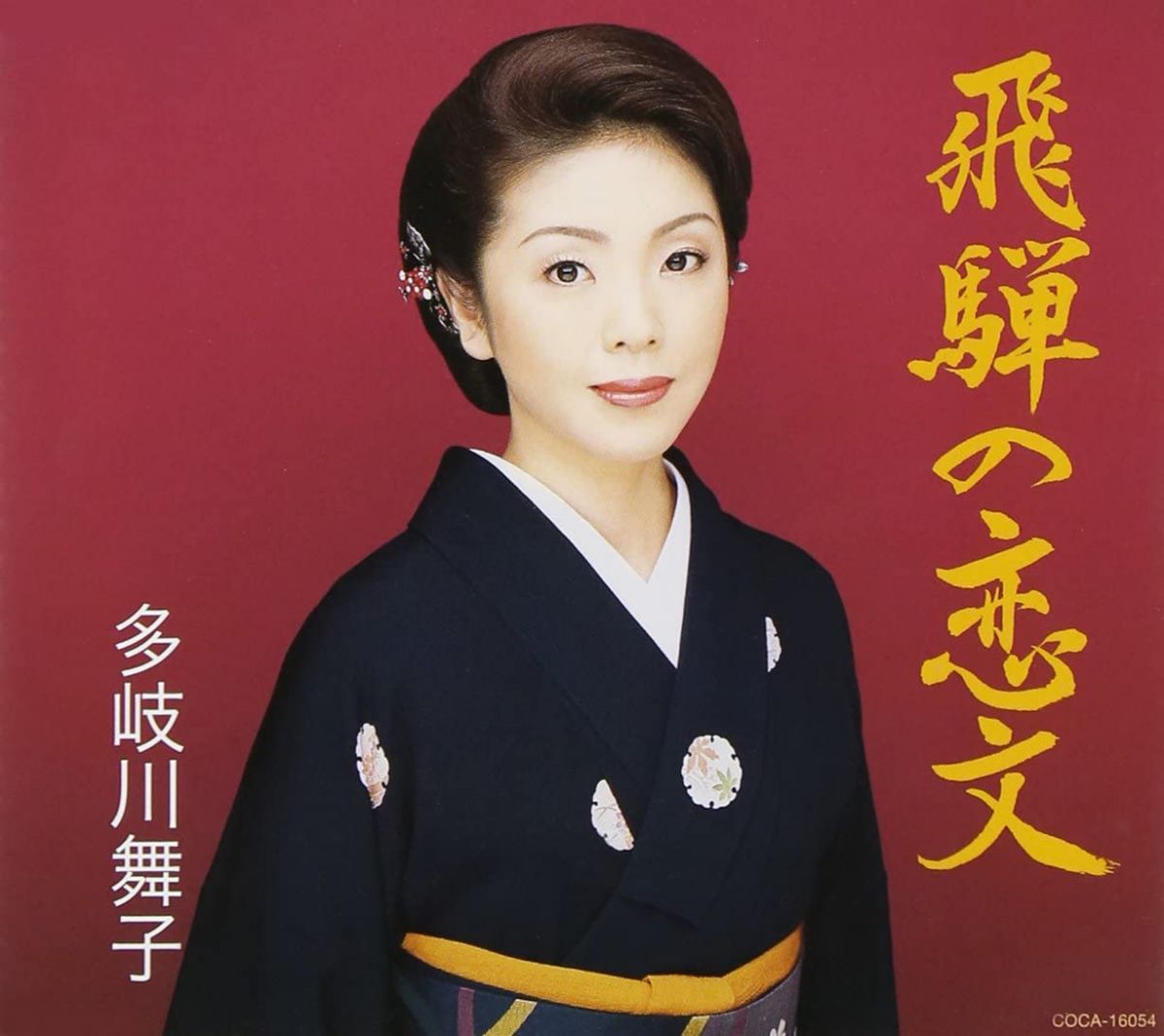 ・アーティスト 多岐川舞子, 荒木とよひさ, 吉田旺, 石倉重信; 南郷達也 ・タイトル 飛騨の恋文 ・レーベル・型番 ・フォーマット CD ・コンディション(盤) 非常に良い(EX) ・コンディション(ジャケット) ・コンディション(帯)...