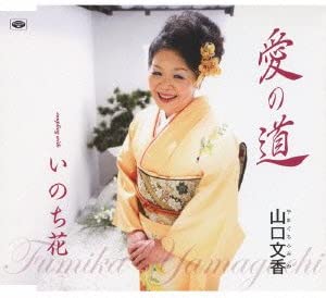 ・アーティスト 山口文香, 酒井正博, 中村多喜; 堀絢詞 ・タイトル 愛の道 ・レーベル・型番 ・フォーマット CD ・コンディション(盤) 非常に良い(EX) ・コンディション(ジャケット) ・コンディション(帯) オビなし ・特記事項...
