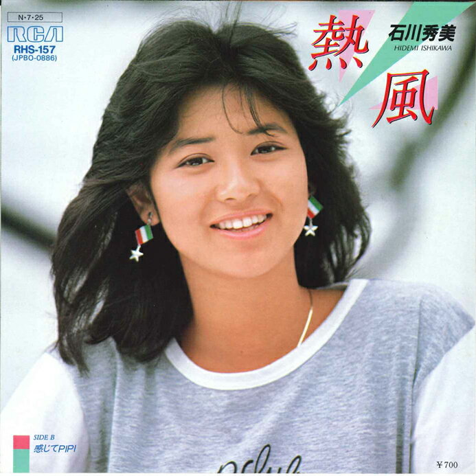 ・アーティスト 石川秀美 ・タイトル 熱風 / 感じて Pipi ・レーベル・型番 RCA RHS157 ・フォーマット 7インチレコード ・コンディション(盤) 非常に良い(EX) ・コンディション(ジャケット) 非常に良い(EX) ・コ...