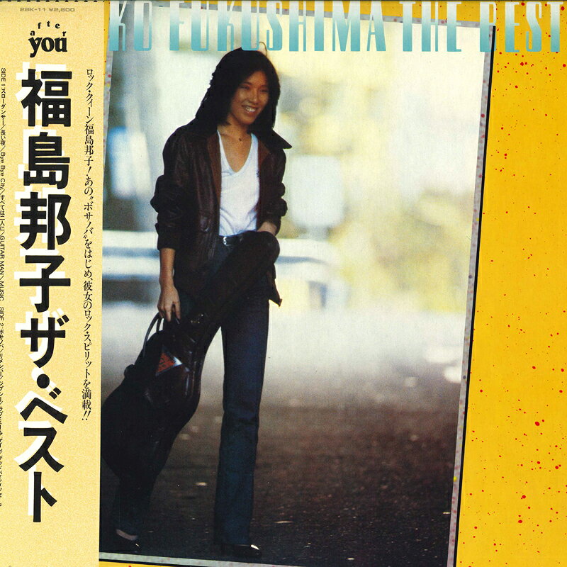 ・アーティスト 福島邦子 Kuniko Fukushima ・タイトル Best ・レーベル・型番 After You 28K11 ・フォーマット LPレコード ・コンディション(盤) 非常に良い(EX) ・コンディション(ジャケット) 良...