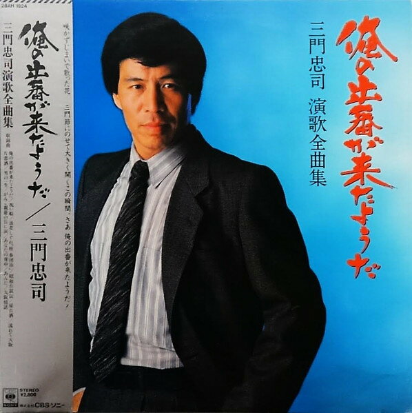 ・アーティスト 三門忠司 ・タイトル 俺の出番が来たようだ / 三門忠司 演歌全曲集 ・レーベル・型番 CBS/SONY 28AH1924PROMO ・フォーマット LPレコード ・コンディション(盤) 非常に良い(EX) ・コンディション...