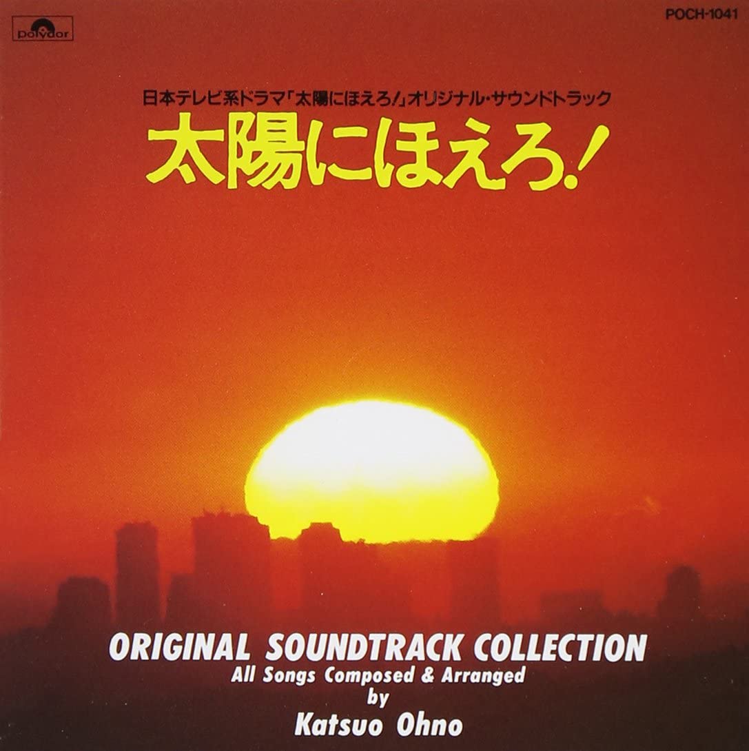 ・アーティスト 井上堯之バンド, フリーウェイズ; 大野克夫バンド ・タイトル 太陽にほえろ!全曲集 ・レーベル・型番 Polydor POCH1041 ・フォーマット CD ・コンディション(盤) 新品 (M) ・コンディション(ジャケッ...