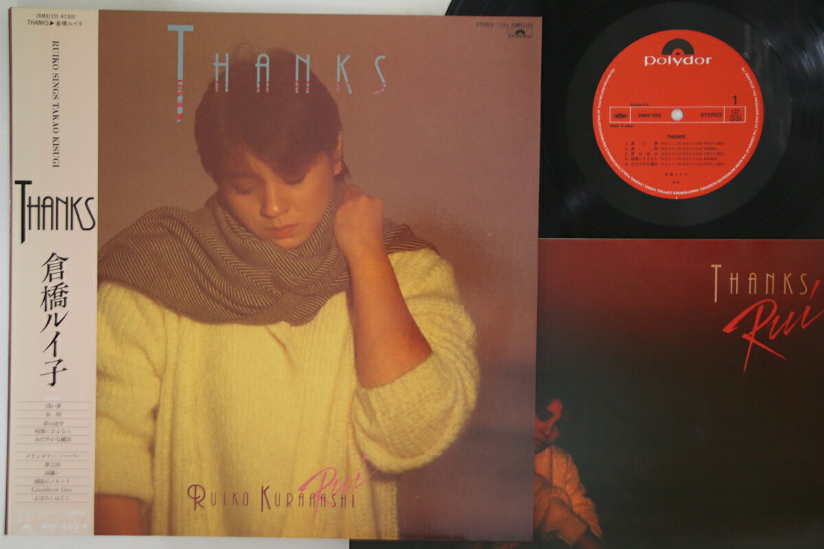 ・アーティスト 倉橋ルイ子 ・タイトル Thanks ・レーベル・型番 POLYDOR 28MX1155 ・フォーマット LPレコード ・コンディション(盤) 良い (VG+) ・コンディション(ジャケット) 非常に良い(EX) ・コンディ...